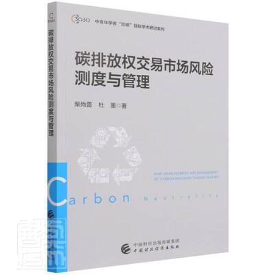 碳排放权交易市场风险测度与管理柴尚蕾普通大众二氧化碳废气排放量排污交易市场自然科学书籍