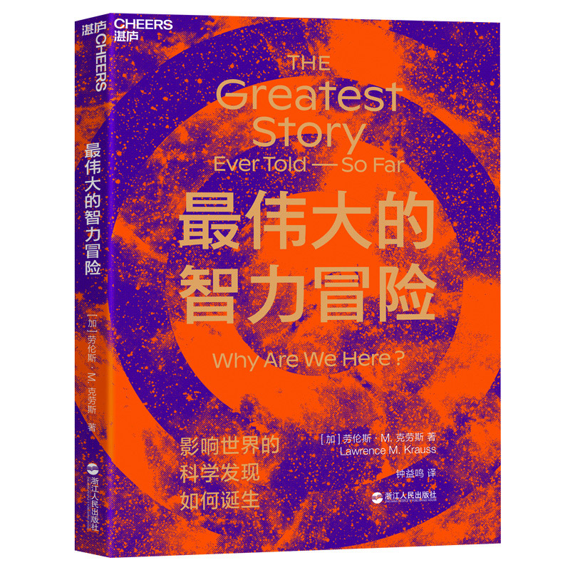 正版包邮 大的智力冒险 媲美人类简史 科学发现的诞生 史蒂芬平克赞誉 科普读物其它故事 自然科学 宇宙科普读物 湛庐文化hij