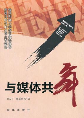 与媒体共舞:新媒体时代的公司生存韬略:a corporate booming strategy in new medi要力石 企业管理关系传播媒介研究社会科学书籍