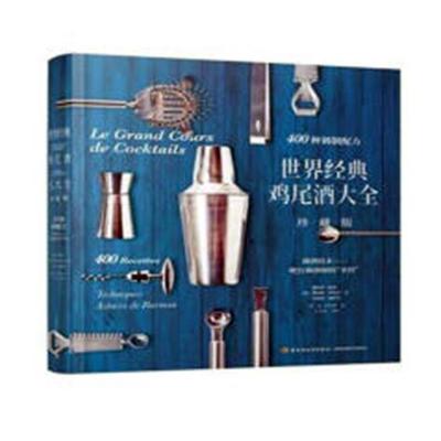 正版 世界经典鸡尾酒大全:400种调制配方:调酒技术——吧台调酒师的“”:400 recettes:techn 雷热米·欧热 酒、饮品 书籍