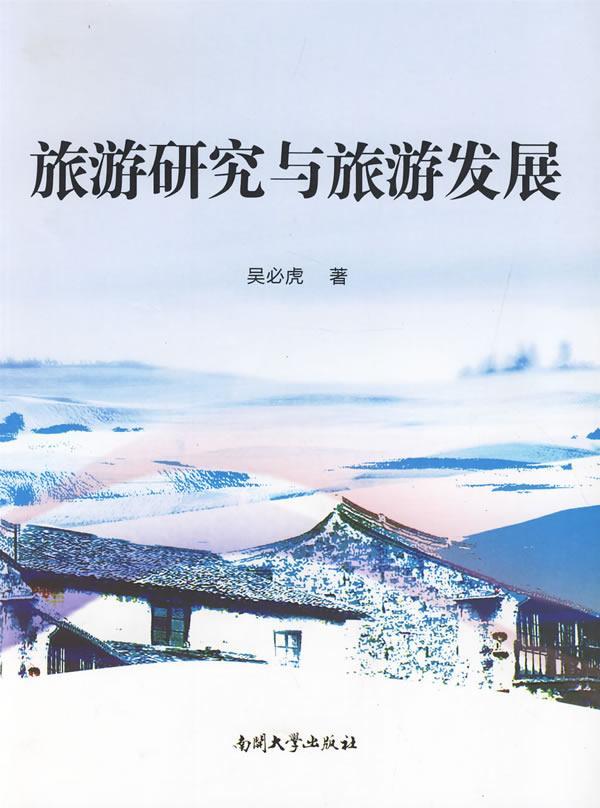 正常发货 正版 旅游研究与旅游发展 吴必虎 旅游理论与实务 书籍 9787310032518