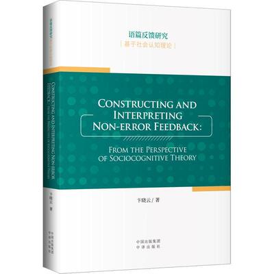 语篇反馈研究:基于社会认知理论:from the perspective of sociocognitive theory卞晓云  图书书籍