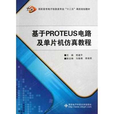 基于PROTEUS电路及单片机教程 单片微型计算机系统应用软件高等计算机与网络书籍