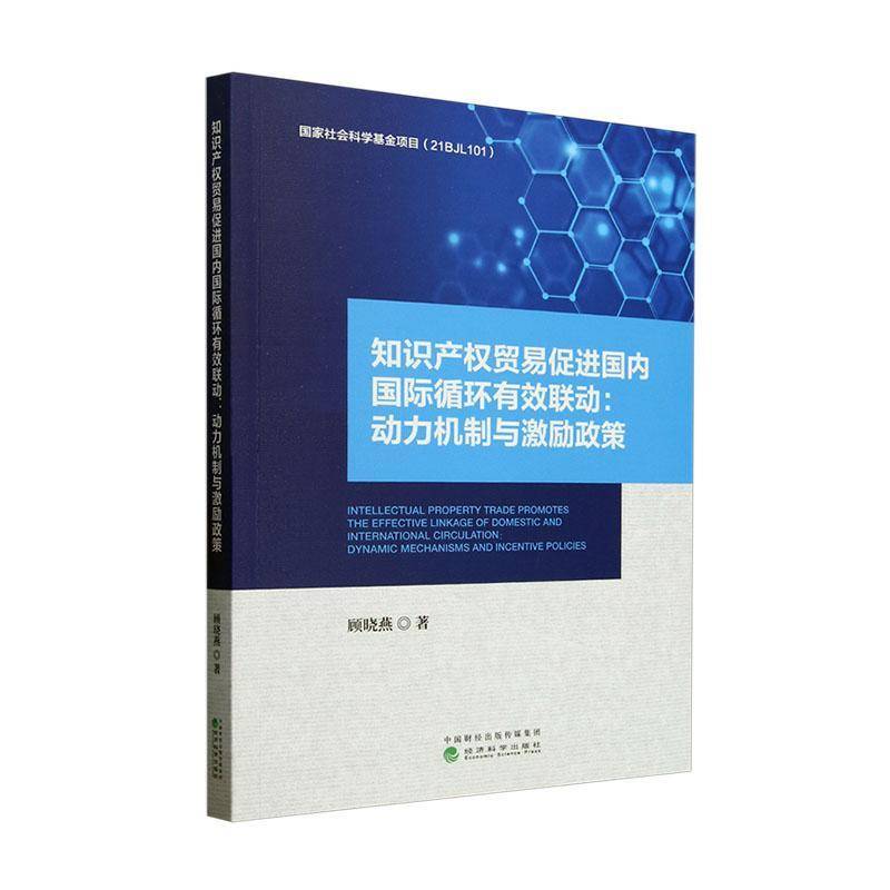 正版包邮 知识产权贸易促进国内循环有效联动 动力机制与激励政策 9787521863369 顾晓燕 经济科学出版社 经济 书籍