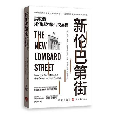 新伦巴第街:美联储如何成为后交易商:how the fed became the dealer of last reso9787543236844 佩里·梅林格致出版社图书 书籍