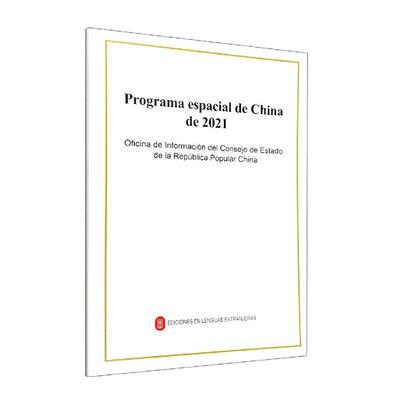 Programa espacial de China de 2021  工业技术书籍