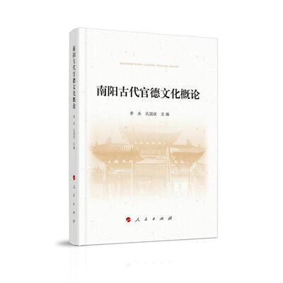 南阳古代官德文化概论李永政领导干部大众 政治书籍