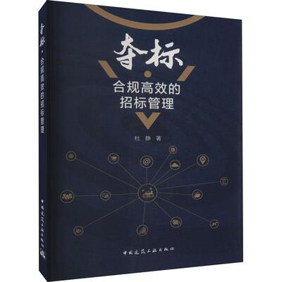 夺标·合规的招标管理杜静  建筑书籍