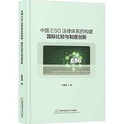 中国ESG法律体系的构建:国际比较与制度创新:international comparison an9787563840595 彭雨晨首都经济贸易大学出版社图书 书籍