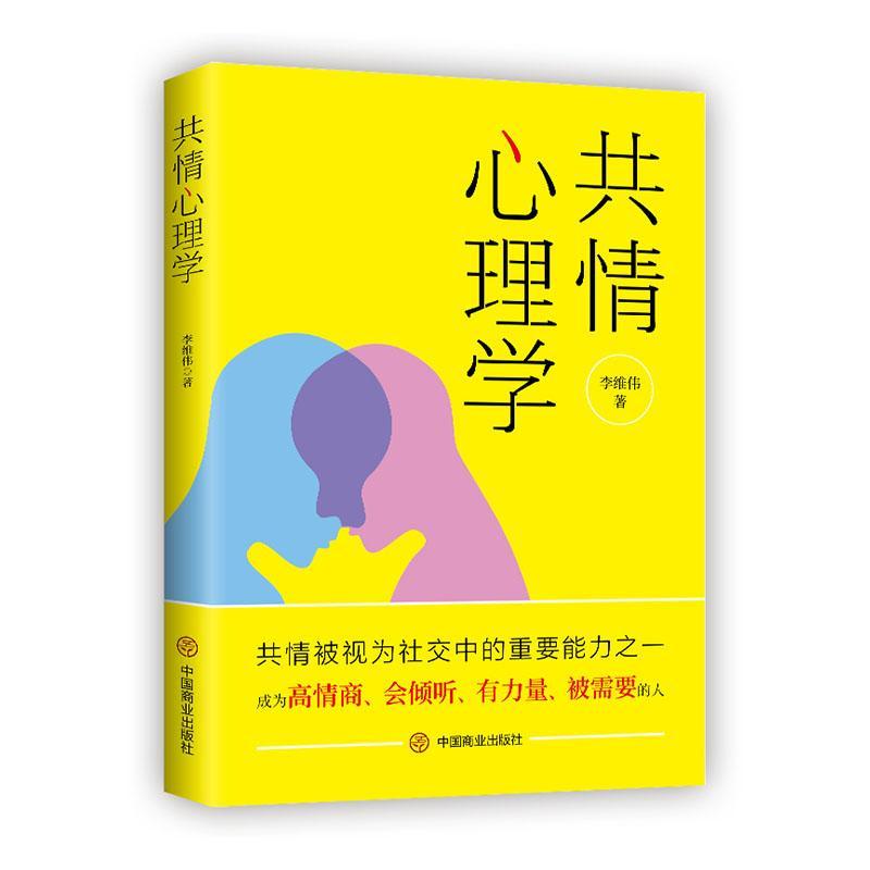 共情心理学李维伟 社会科学书籍