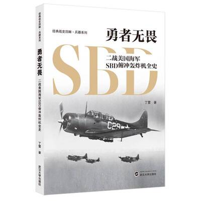 正版包邮 勇者无畏 二战美国海军SBD俯冲轰炸机全史 9787307245990 丁雷 武汉大学出版社图书 书籍