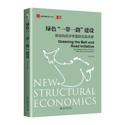 绿色“”建设:新结构经济学实践手册:international practice guide of new structural economics于佳  经济书籍