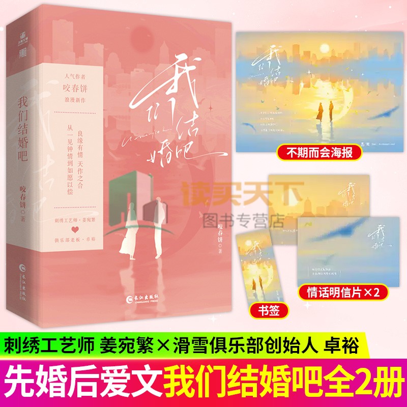 随书赠品】我们结婚吧 人气作者咬春饼都市先婚后更爱甜宠浪漫新作刺绣工艺师姜宛繁vs滑雪俱乐部创始人卓裕男主花式恋妻宠妻