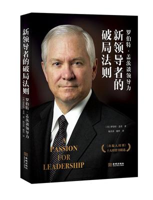新的破局法则:罗伯特·盖茨谈领导力:lessons on change and reform from fifty years of public serv罗伯特·盖茨 盖茨管理书籍