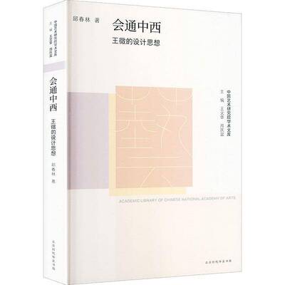 会通中西:王徵的设计思想9787569951608 邱春林北京时代华文书局图书 书籍