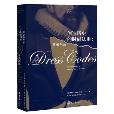 创造历史的时尚法则:着装规范:how the laws of fashion made history德·汤普森·福特  娱乐时尚书籍