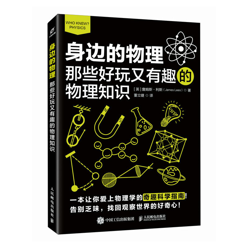 正版包邮 身边的物理:那些好玩又有趣的物理知识 英 詹姆斯·利斯 James Lees 科普读物其它 人民邮电出版社 趣味物理书籍