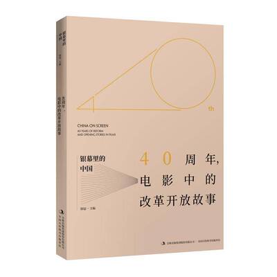 银幕里的中国:40周年，电影中的改革开放故事:40 years of reform9787558159169 徐冠一吉林出版集团股份艺术电影评论中国现代书籍
