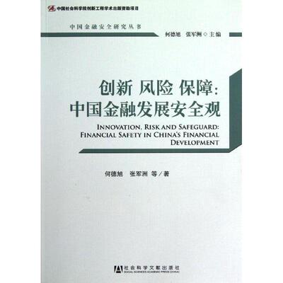 创新 风险 保障:financial safety in China's financial development何德旭 金融体系研究中国经济书籍