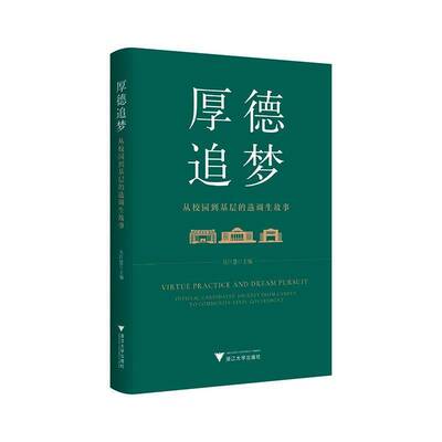 厚德追梦:从校园到基层的选调生故事:official candidates' journey from campus t9787308268004 吴巨慧浙江大学出版社图书 书籍