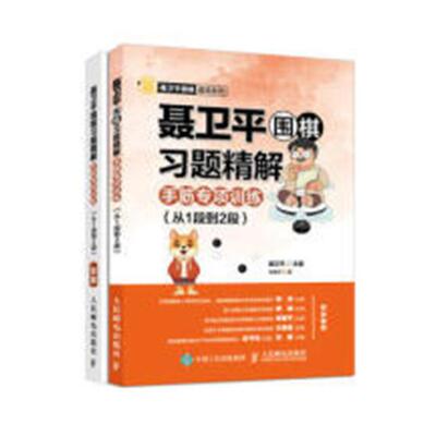 正版 聂卫题精解 手筋专项训练 从1段到2段 聂卫平 围棋 书籍