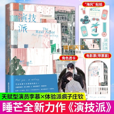 【电影票+贴纸+透卡】正版 演技派 睡芒继我都听你的小祖宗后力作 晋江文学小说青春都市言情甜宠文双男主娱乐圈文 磨铁