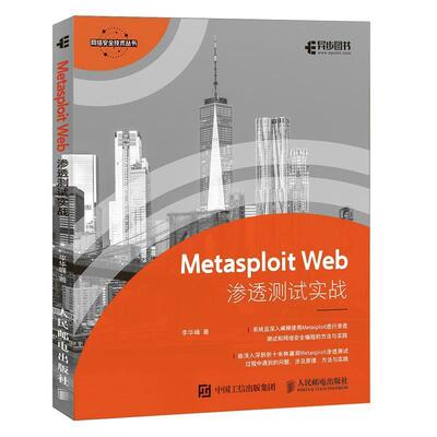Metasploit Web渗透测试实战/网络技术丛书李华峰本科及以上计算机网络技术应用软件计算机与网络书籍