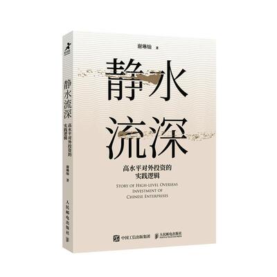 静水流深：高水平对外投资的实践逻辑：investment of Chinese enterprises谢琳灿  经济书籍