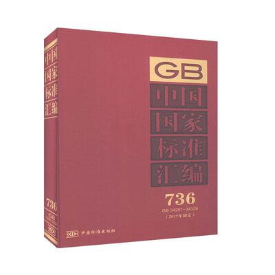 中国国家标准汇编:2017年制定:736:GB 34291-34329  书 中国标准出版社 9787506693622 工业技术 书籍