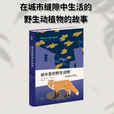 城市里的野生动物:身边的自然史:Eine Naturgeschichte9787108081100 伯恩哈德·克格尔生活·读书·新知三联书店图书 书籍