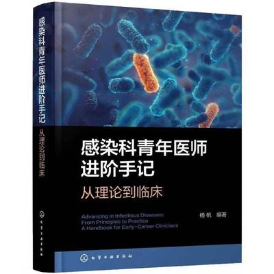 感染科青年医师进阶手记:从理论到临床:from principles to practice a handbook for9787122478504 杨帆化学工业出版社图书 书籍