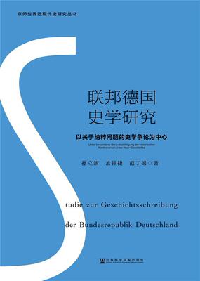 联邦德国史学研究:以关于纳粹问题的史学争论为中心:Kontroversen Uber Nazi-Geschichte 书孙立新 政治 书籍