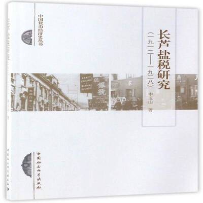 长芦盐税研究：一九一二-一九二八9787516194836 申玉山中国社会科学出版社历史盐税研究河北书籍