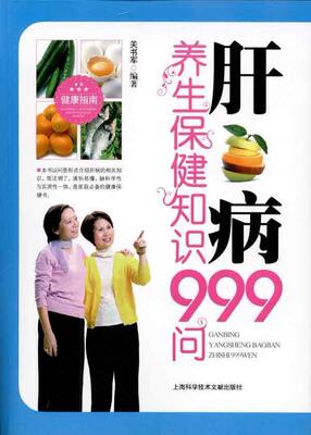 肝病养生知识999问  书 关书军 9787543944138 健康与养生 书籍