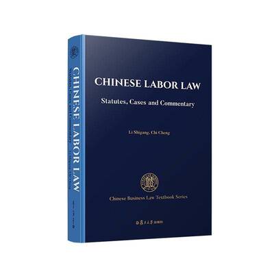 中国劳动法:规范、判例与评析9787309168549 复旦大学出版社图书 书籍