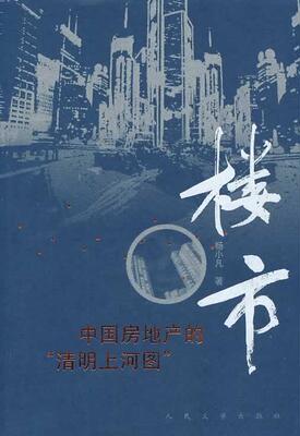 楼市-中国房地产的清明上河图  书 杨小凡 9787020101177 建筑 书籍