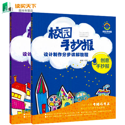 正版包邮 校园手抄报设计制作分步讲解教程2册 经典手抄报 铁锐编 以中小学生常见办报内容为主题 一本纯手绘的实用手抄报教程opq