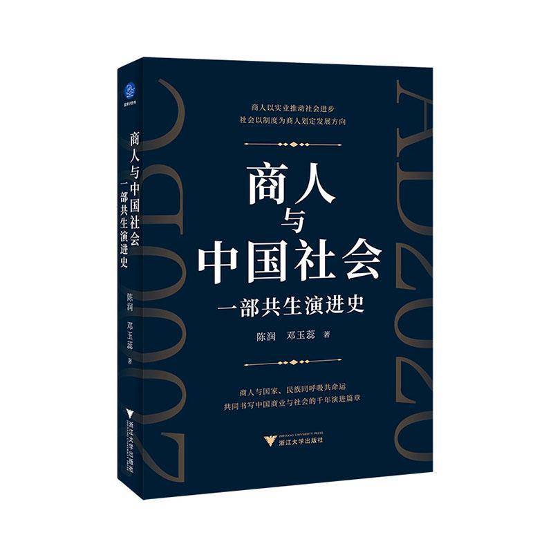 商人与中国社会:一部共生演进史9787308273893 陈润浙江大学出版社经济 书籍