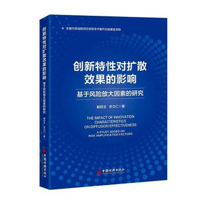 创新特性对扩散效果的影响:基于风险放大因素的研究:a study based on risk amplif9787513683708 解茹玉中国经济出版社图书 书籍