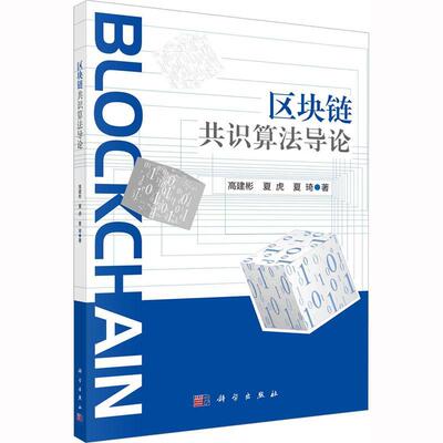 区块链共识算建彬  计算机与网络书籍