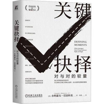 关键抉择:对与对的较量:when managers must chooetween right an9787111737346 小约瑟夫·巴达拉克机械工业出版社社会科学 书籍