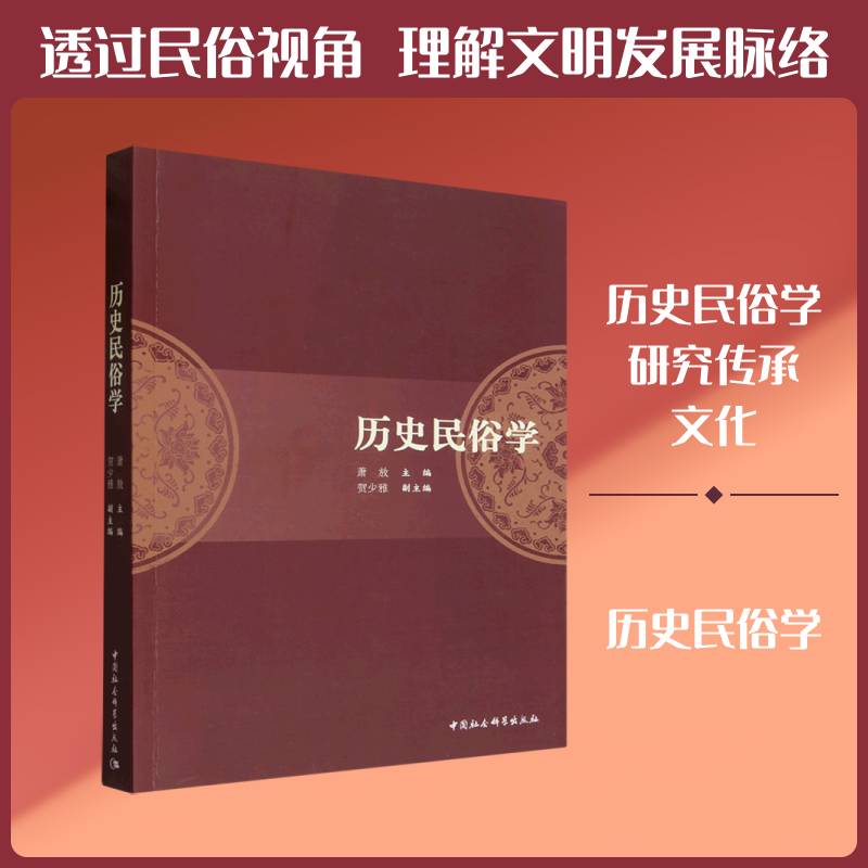 历史民俗学9787522762685 萧放中国社会科学出版社文化 书籍