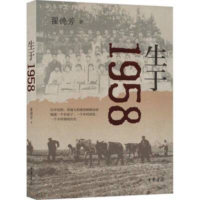 生于1958/翟德芳著翟德芳  文学书籍