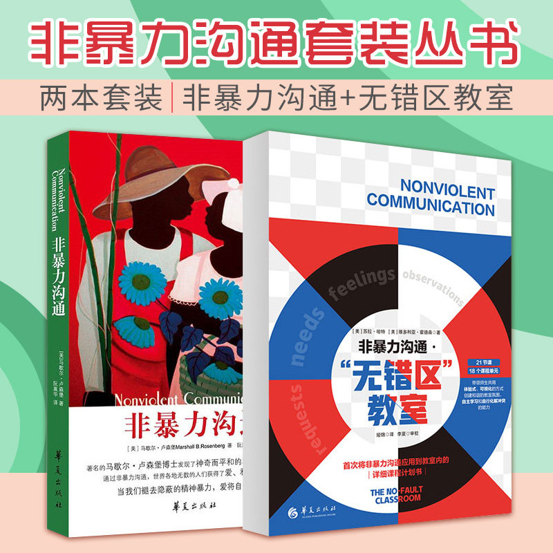 非暴力沟通+非暴力沟通 无错区 教室 两本套装 马歇尔口才的艺术训练技巧人际交往指南畅销成功励志冷暴力家庭情感婚姻心理学