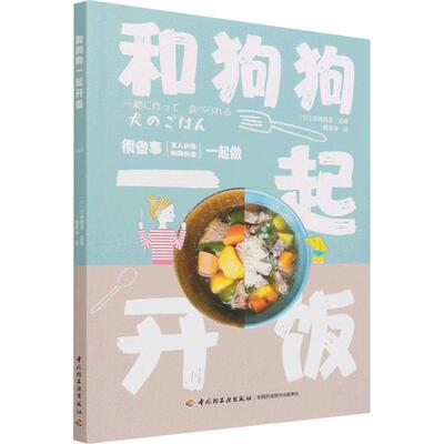 和狗狗一起开饭须崎恭彦普通大众犬食谱农业、林业书籍