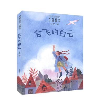 会飞的白云 书于青 少儿 书籍
