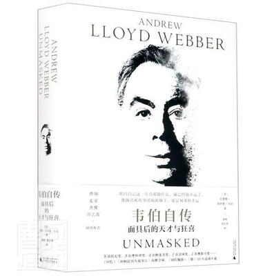 韦伯自传:面具后的天才与狂喜:unmasked a memoir安德鲁·洛伊德·韦伯普通大众安德鲁·洛伊德·韦伯自传传记书籍
