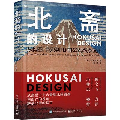 北斋的设计:从构图、色彩到几何形态与线条设计:from composition and color to geometric form and line desi户田吉彦  艺术书籍