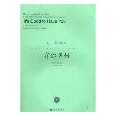 有你多好:女声合唱五线谱与简谱:a female chorus staff and numerical notation陈一配 合唱歌曲作品集中国艺术书籍