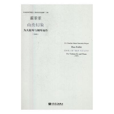 山峦幻象:为大提琴与钢琴而作:2009:for violoncello and piano霍菲菲 室内乐合奏曲作品集中国现代艺术书籍